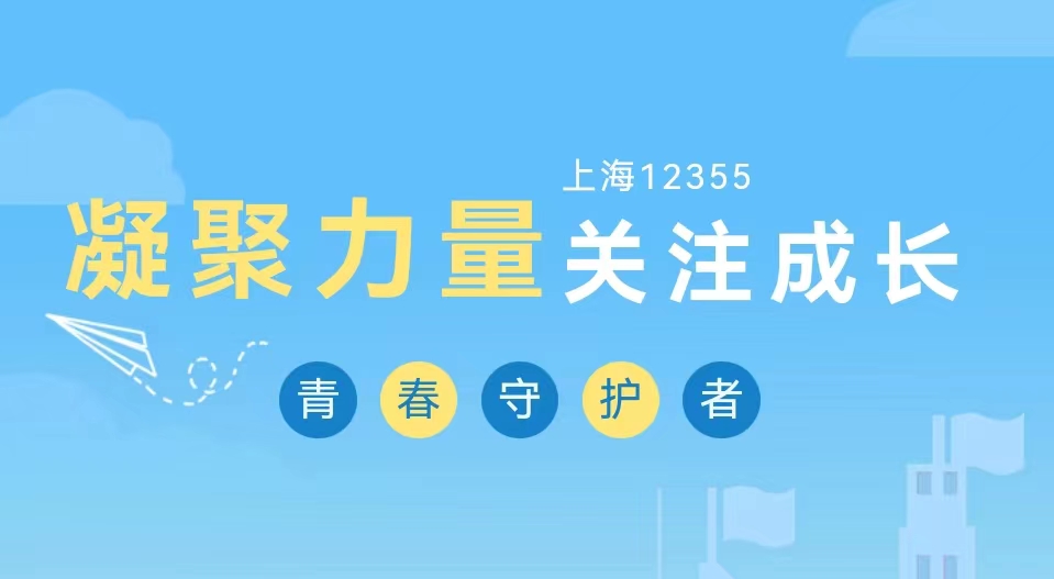上海12355官网-青小聊-公益的在线心理咨询、法律咨询